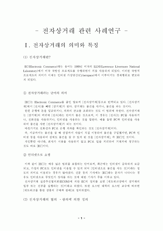 - 전자상거래 관련 사례연구 -
