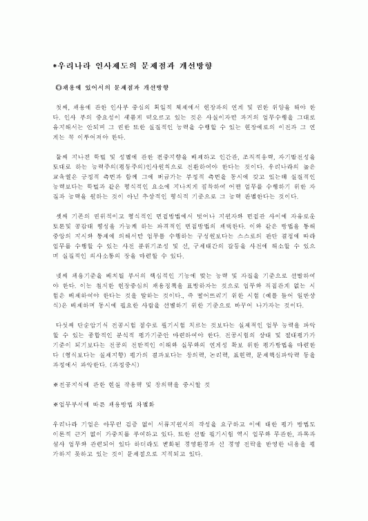 인사행정제도의 문제점
