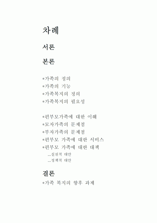 우리나라 가족에 문제점