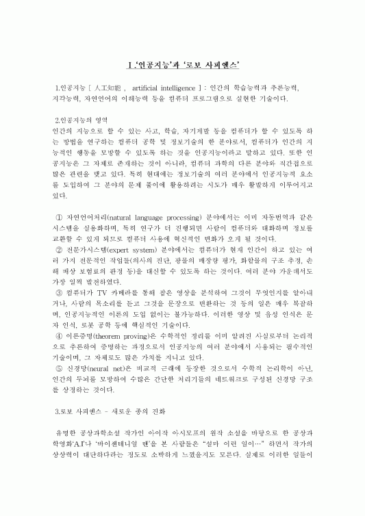 인공 지능과 유전자 조작