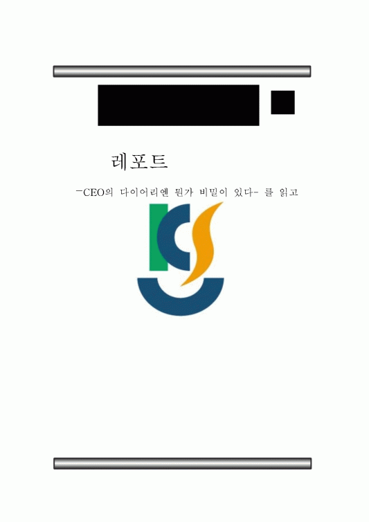 CEO의 다이어리엔 뭔가 비밀이 있다