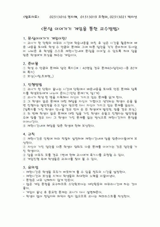 교수방법(문답이어가기,모의상황법)