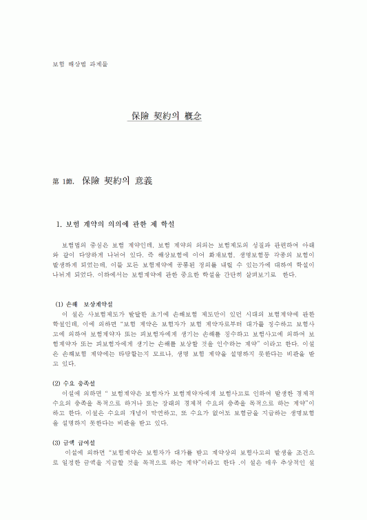 보험계약의 개념