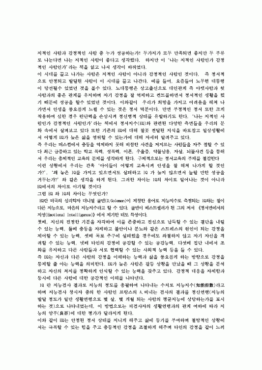 심리학의 이해 -정서지능