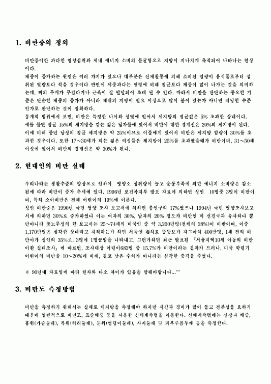 비만에 관하여