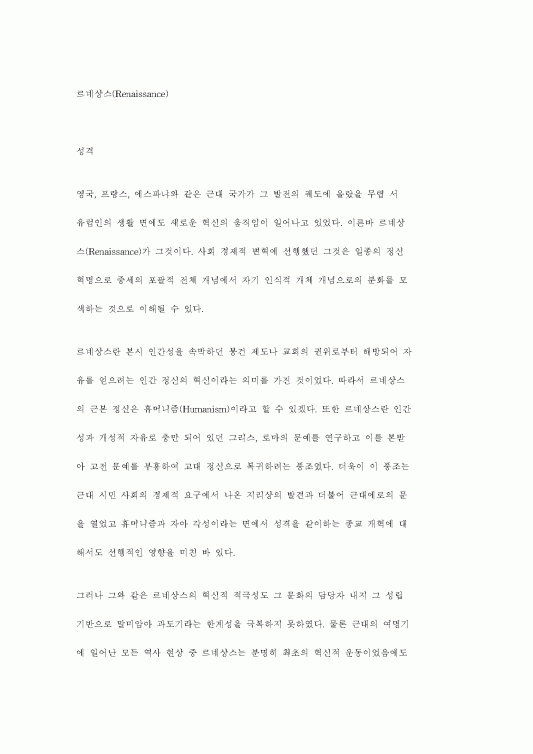 [인문과학] 르네상스 [분석/조사]