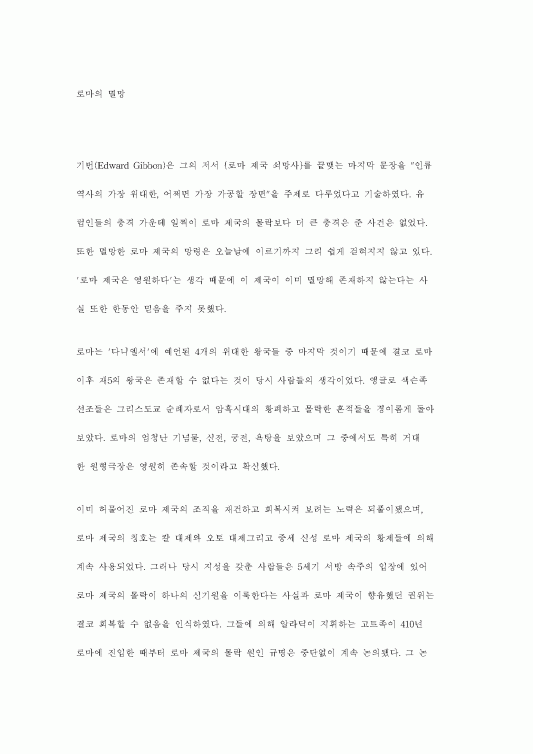 [인문과학] 로마의 멸망