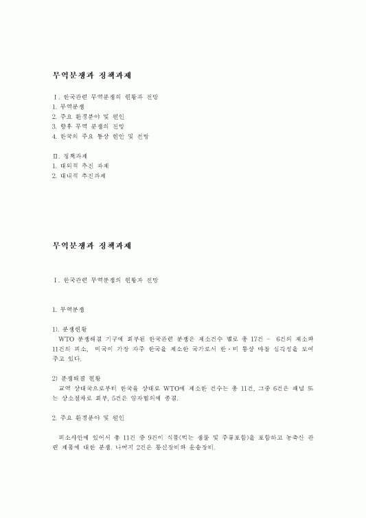 무역분쟁현황과 과제