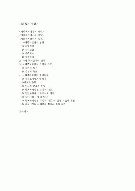 사회복지 실천의 범위,성격,목적,발달과정
