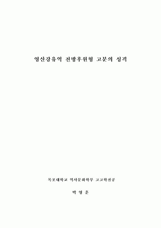 영산강유역 전방후원형고분의 성격