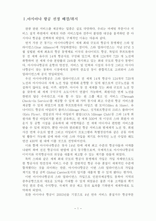 아시아나 항공의 현재와 미래의 마케팅 전략 분석