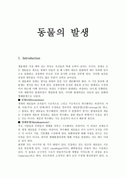 동물의 발생 레포트 자료