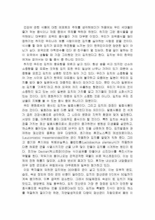 [인문과학] 김치에 대하여