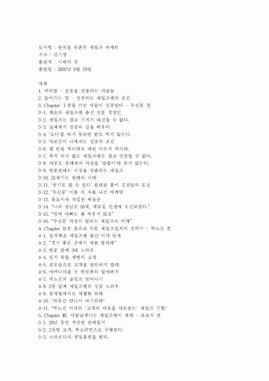 한국을 뒤흔든 세일즈 마케터