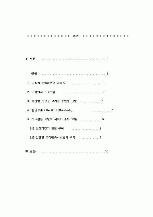 리츠칼튼 호텔의 고객만족 경영