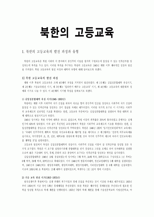 [북한학] 북한의 고등교육 (북한의 대학 성인교육)
