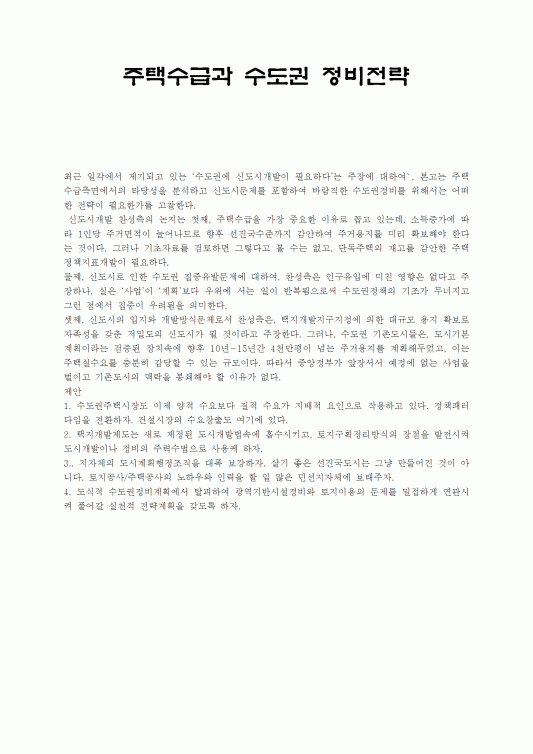 [도시개발] 주택수급과 수도권 정비전략