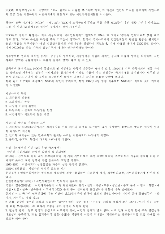 ngo 중간고사 레포트 자료