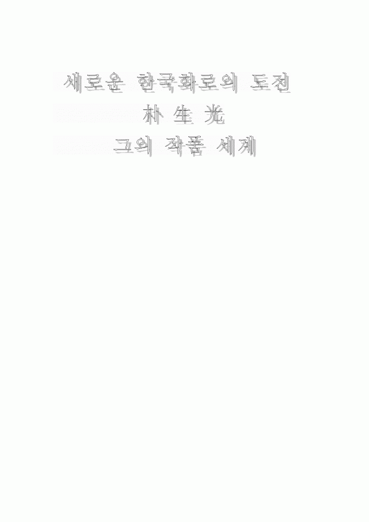 새로운 한국화로의 도전 朴生光(박생광) 그의 작품 세계