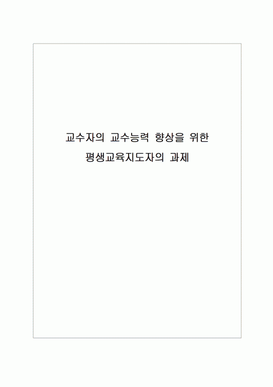 평생교육지도자의 역할과 자질 평생교육지도자의 교수양식(teaching style) 교수자의 교수능력 향상을 위한 평생교육지도자의 과제