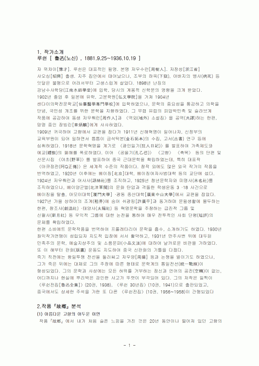 중국현대소설 `고향` 감상문