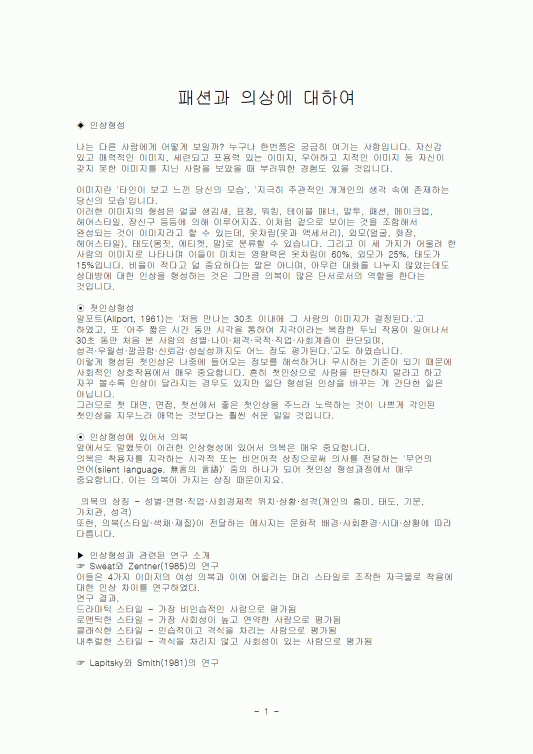 패션과 의상에 대하여