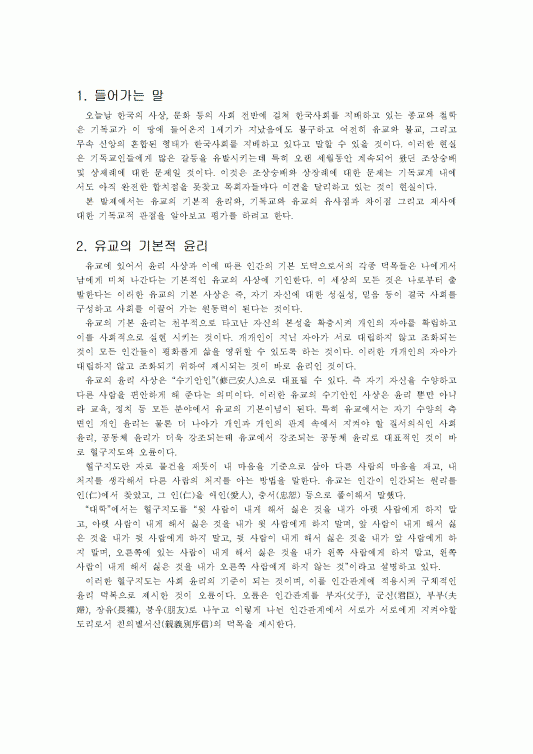 기독교와 유교