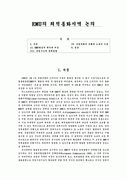 EMU의 최적통화지역 논의