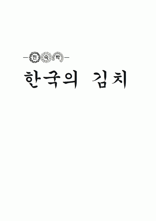 한국의 김치 레포트 자료
