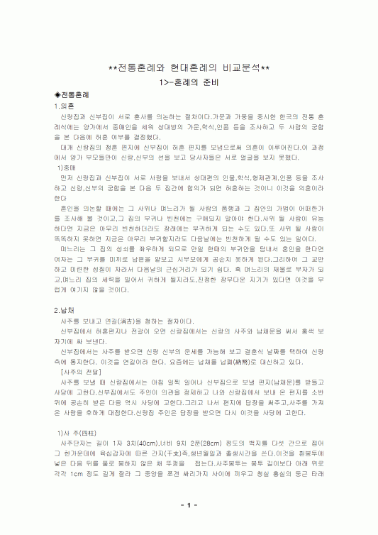 전통혼례와 현대혼례의 비교 분석
