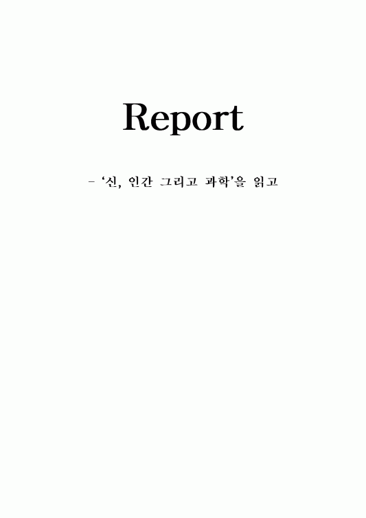 신, 인간 그리고 과학을 읽고