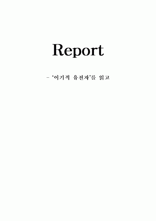 ‘이기적 유전자’를 읽고