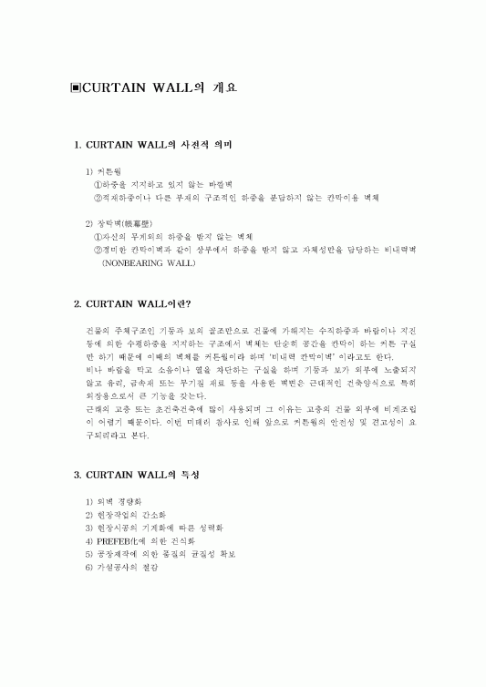커튼월(CURTAIN WALL)