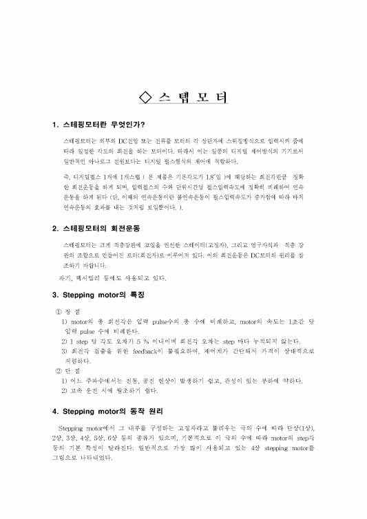 스텝모터란 무엇인가