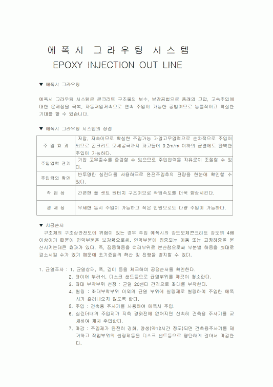 방수 그라우팅 시스템들의 개념과 특징