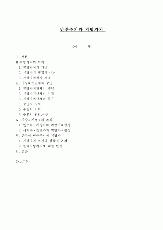 민주주의와 지방자치 - 지방자치의 의의, 지방자치단체와 주민, 자치행정의 환경