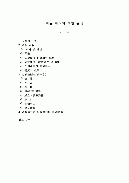 법규 명령과 행정 규칙