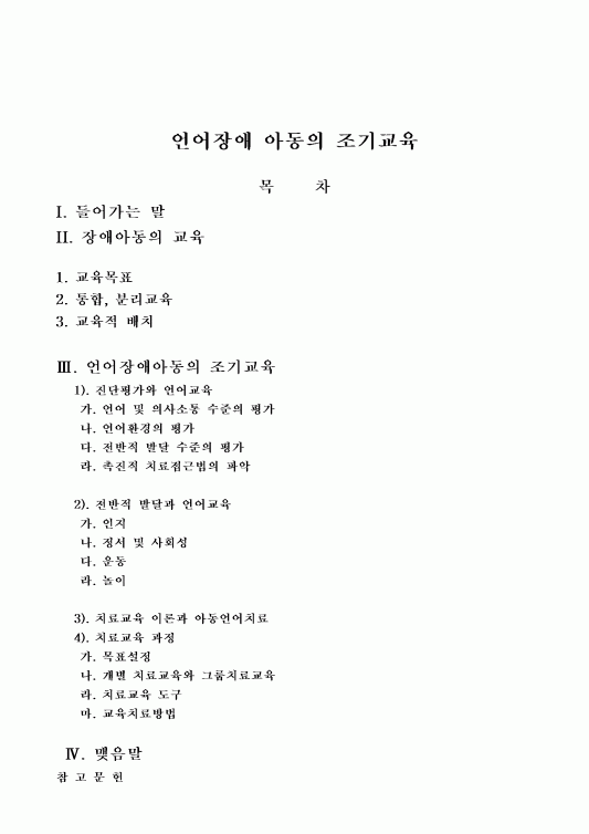 언어장애 아동의 조기교육