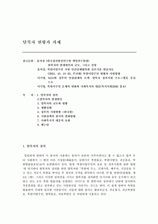 탈북자 현황과 과제