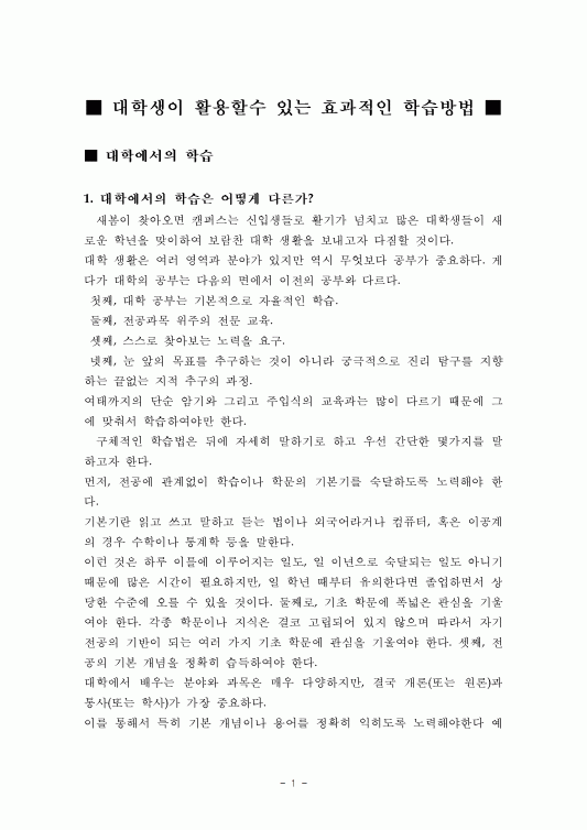 대학생의 효과적인 학습방법