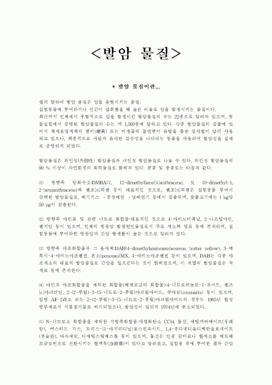 발암물질 레포트 자료