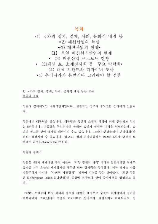독일 패션 산업