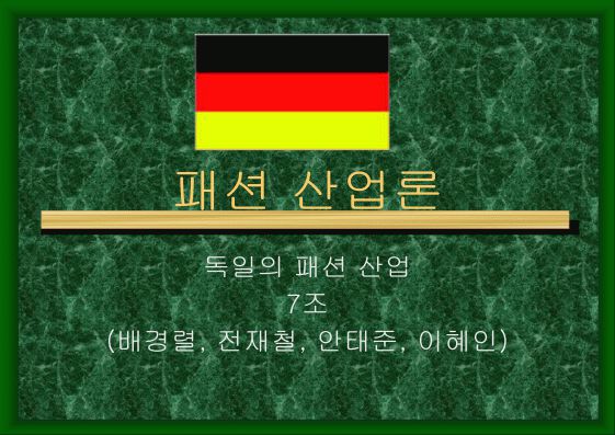 독일의 섬유 패션 산업-정치,경제, 문화 포함