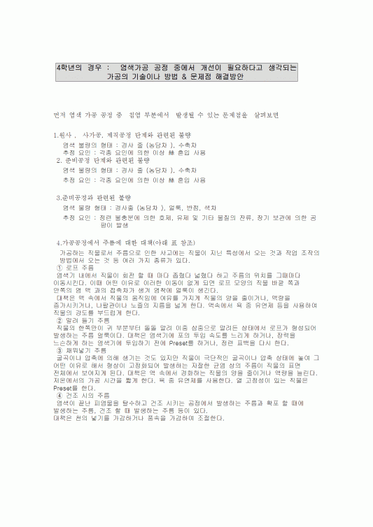 섬유 가공 공정