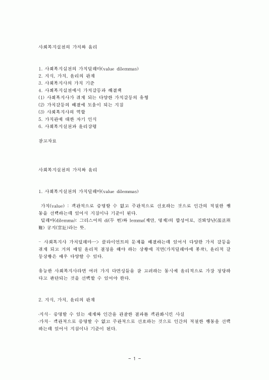 사회복지사 가치딜레마와 윤리문제