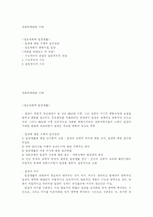 정보사회와 사회학의 두관점(기능주의.갈등주의)