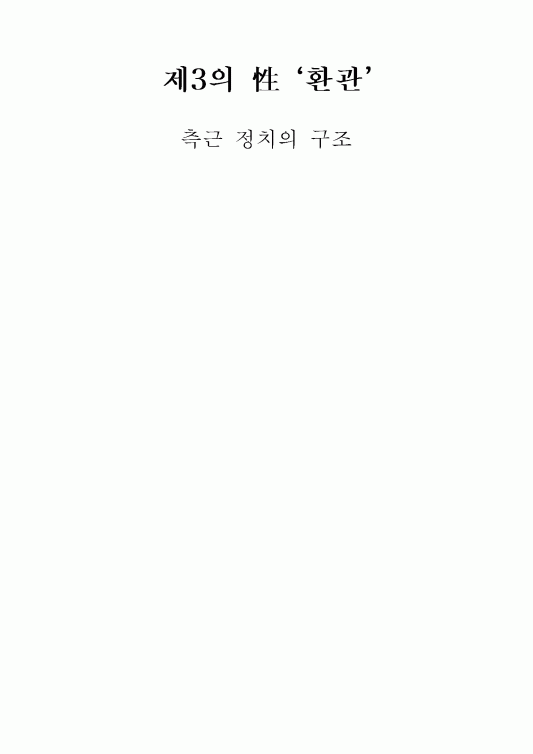 제3의 성 `환관`