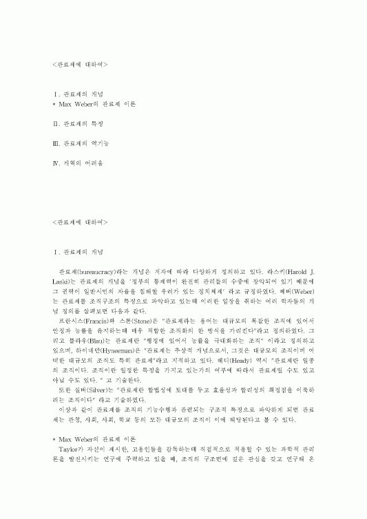 관료제 이론과 개혁문제