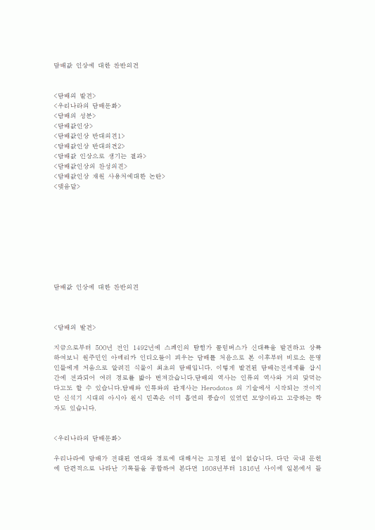 담배값 인상의 찬성.반대의견