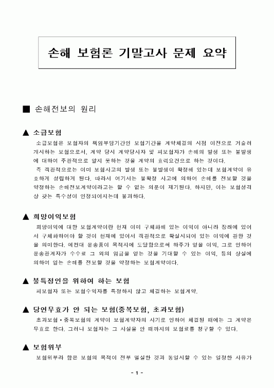 손해보험론 기말고사 시험자료